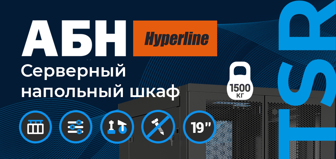 Представляем новинку от Hyperline: напольные серверные шкафы Hyperline серии TSR новости 14.10. ...